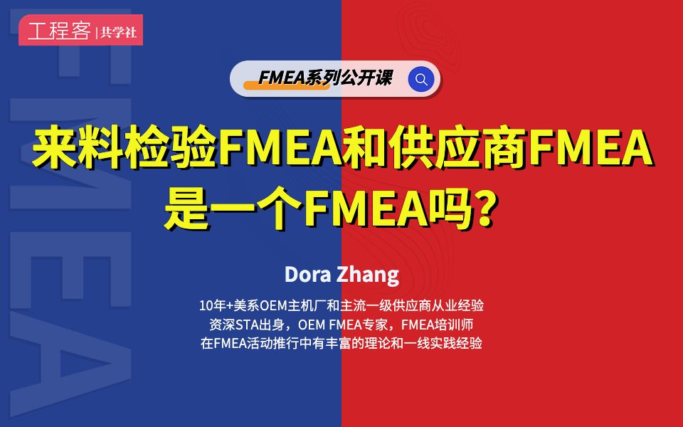 来料检验FMEA和供应商FMEA是一个FMEA吗?