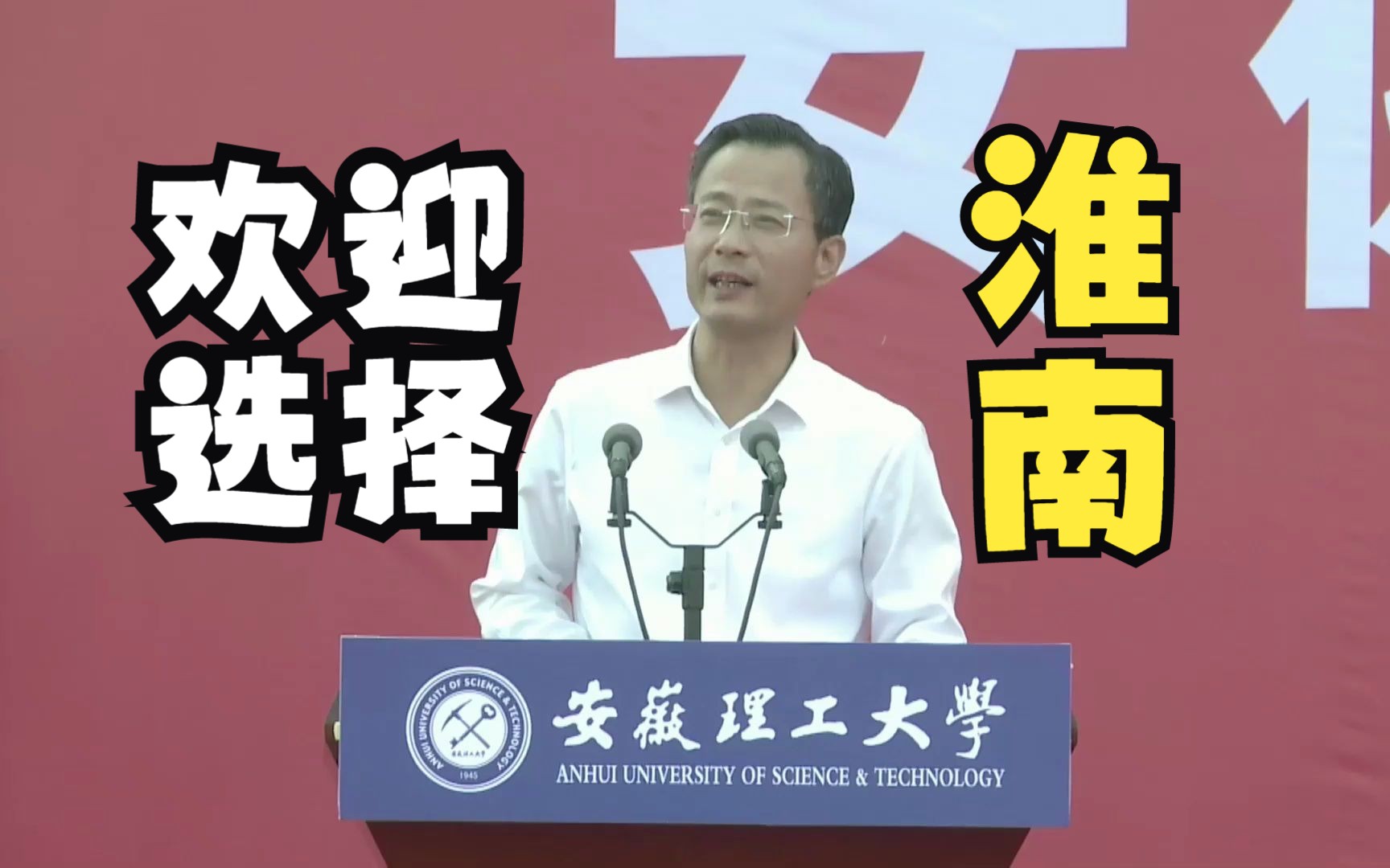 淮南市市长张志强在安徽理工大学2023届学生毕业典礼上的讲话