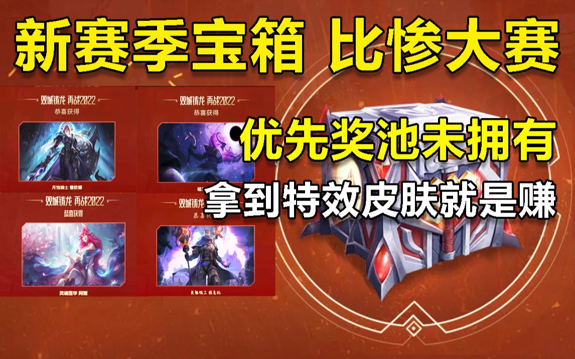2022新赛季活动可以开箱了,优先奖池未拥有,你开了什么?