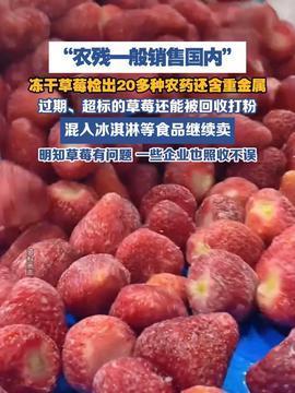 "农残一般销售国内",冻干草莓检出20多种农药 (新京报) #热点 #热点...