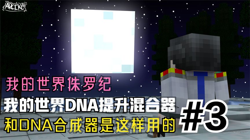 陵大大【我的世界】侏罗纪第三期:DNA提升混合器该这样用
