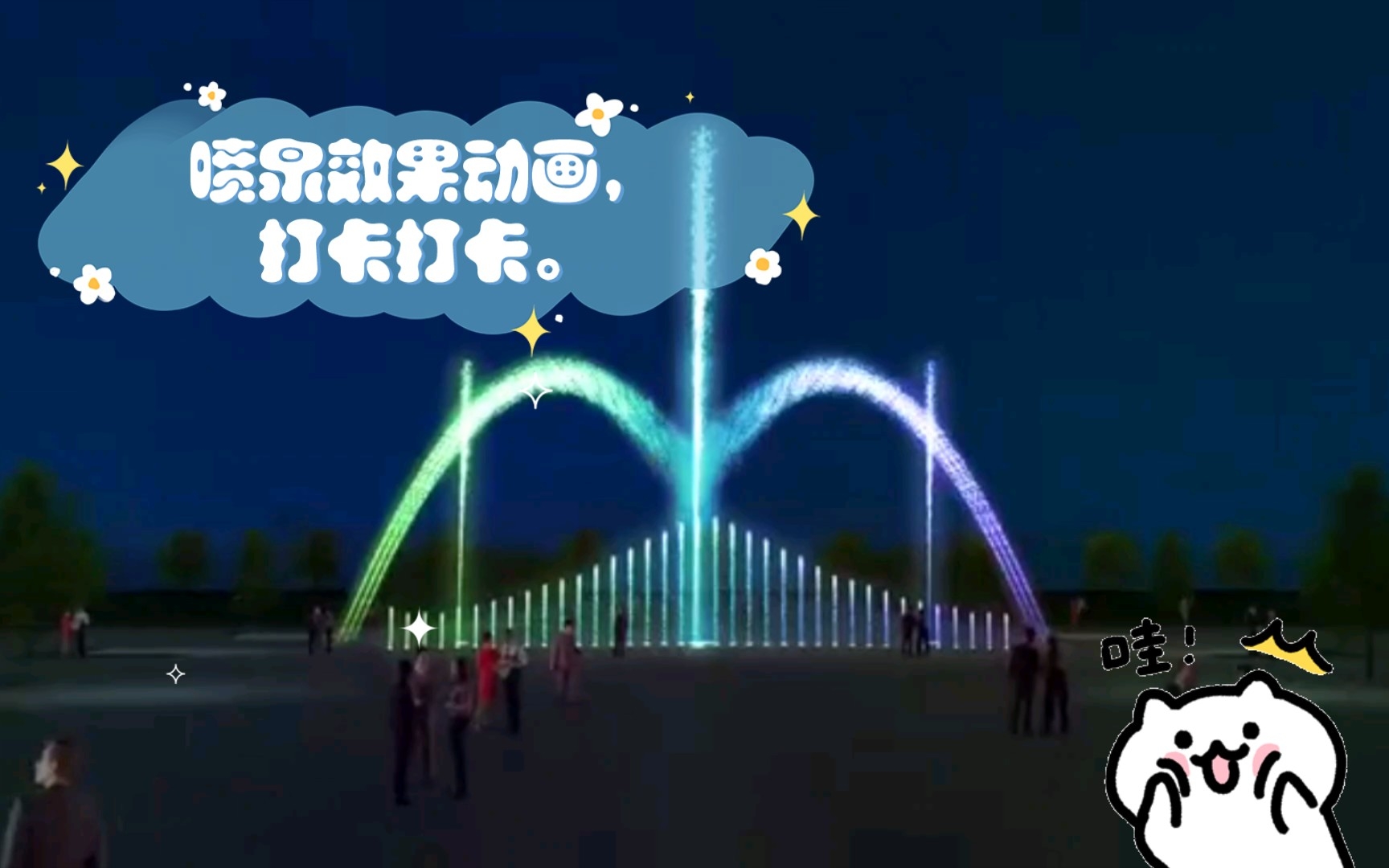 喷泉效果动画,打卡打卡。