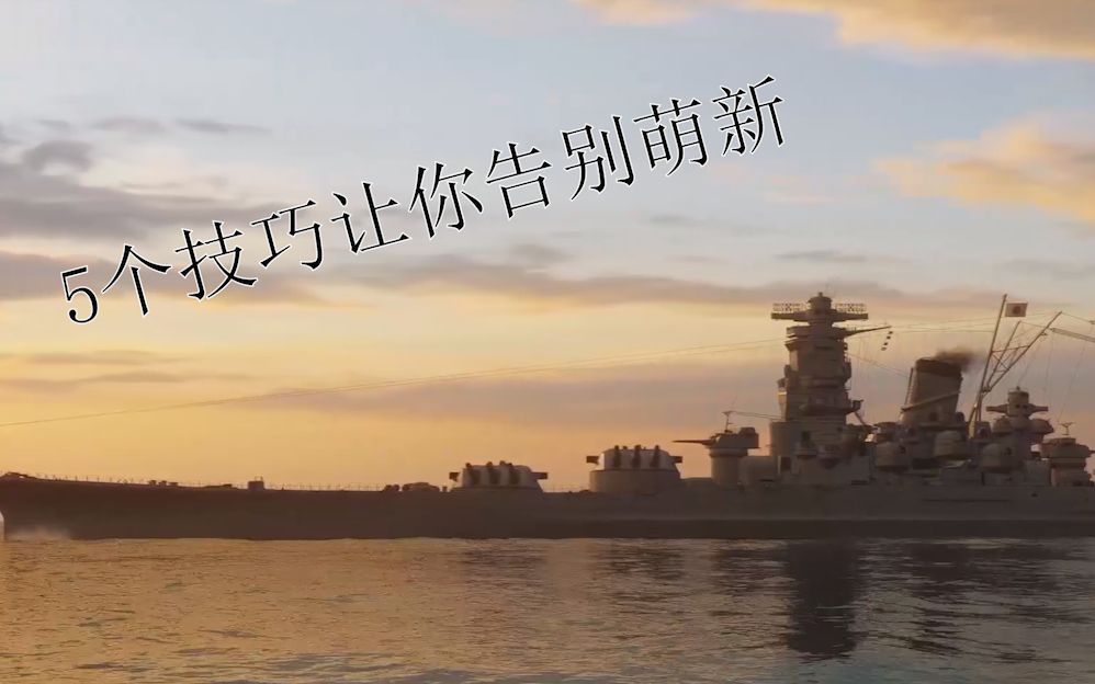 战舰世界5个进阶玩家必会的作战技巧