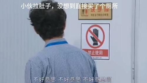 小伙拉肚子,没想到直接买了个厕所