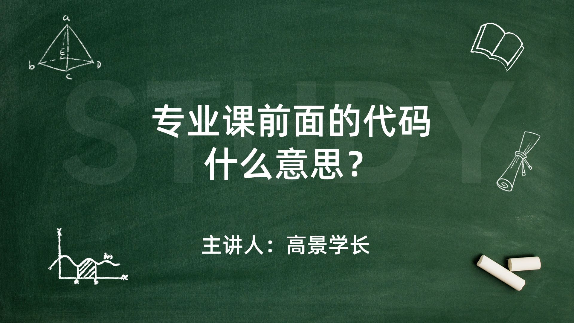 土木考研科普 专业课前面的代码是什么意思?为什么有些学校代码一样...