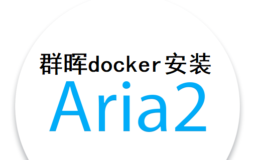 群晖NAS下载神器Aria2保姆级安装教程