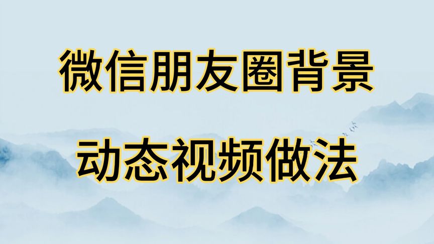 微信朋友圈背景动态视频做法,唯美的微信朋友圈背景,一起来看看