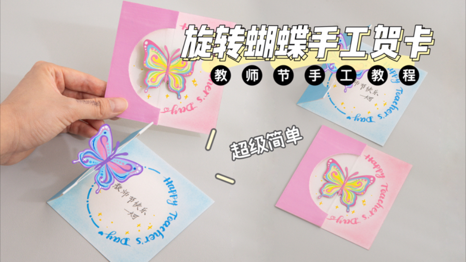 1张A4纸做3张‼️旋转蝴蝶贺卡ߦ�教师节手工。✅教你自制简单...
