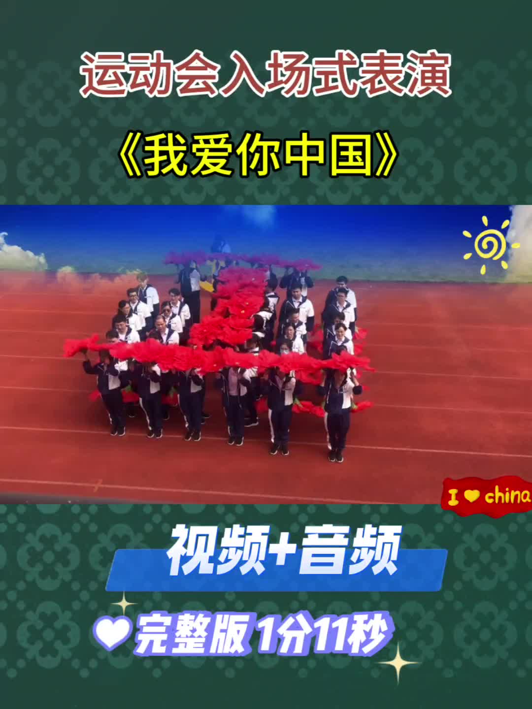 运动会入场式表演《我爱你中国》创意满满,简单好排,一分钟运动会...