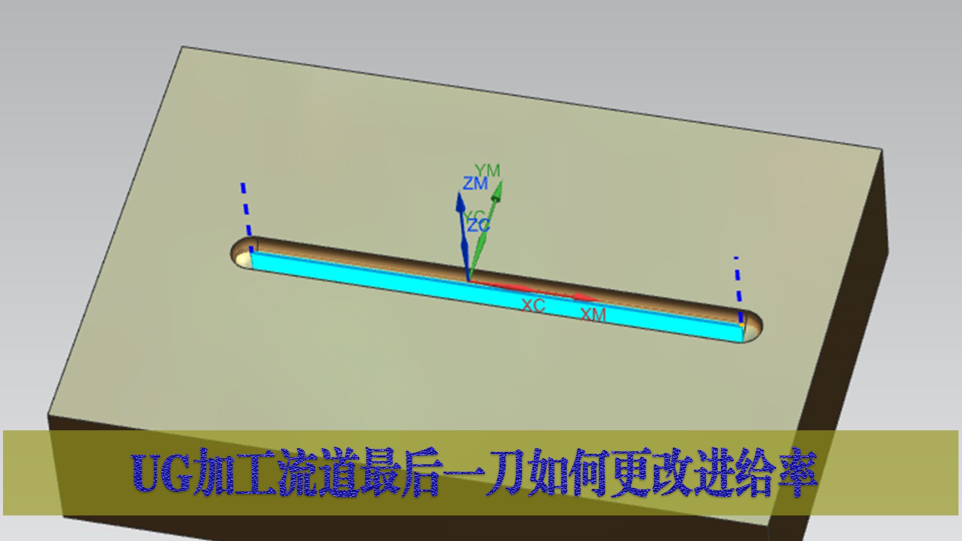 UG加工流道最后一刀如何更改进给率