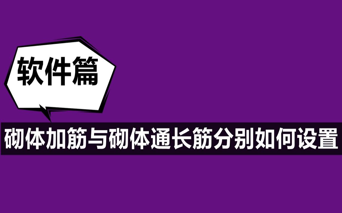 砌体加筋与砌体通长筋分别如何设置