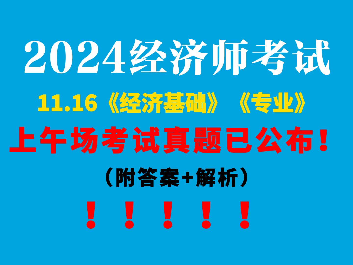 【24经济师】11.16经济师上午场真题已曝光!真题答案解析速看,估分对...