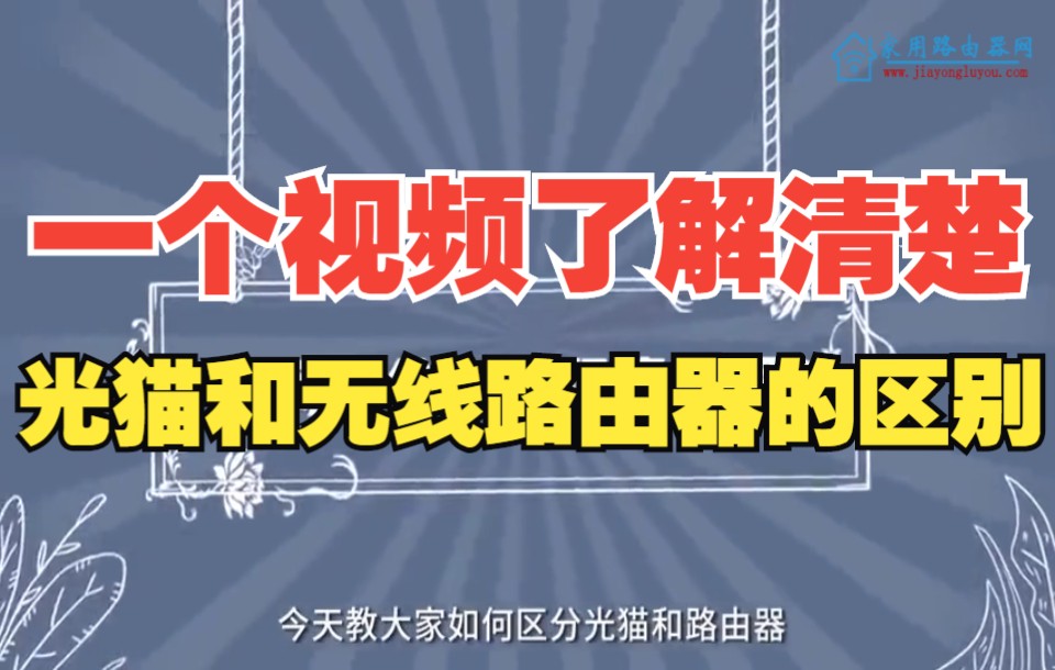 光猫和无线路由器的区别?光猫带WiFi还要买路由器吗?