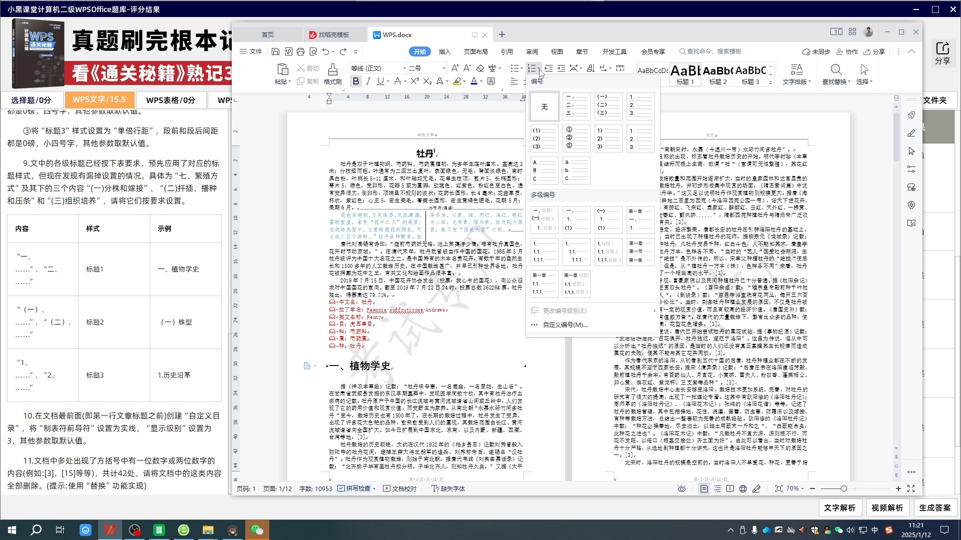 11WPS中如何为标题设置多级列表