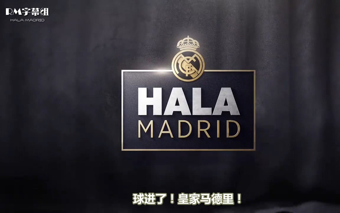 【RM字幕组】皇马官方纪录片Hala Madrid第一集-训练日
