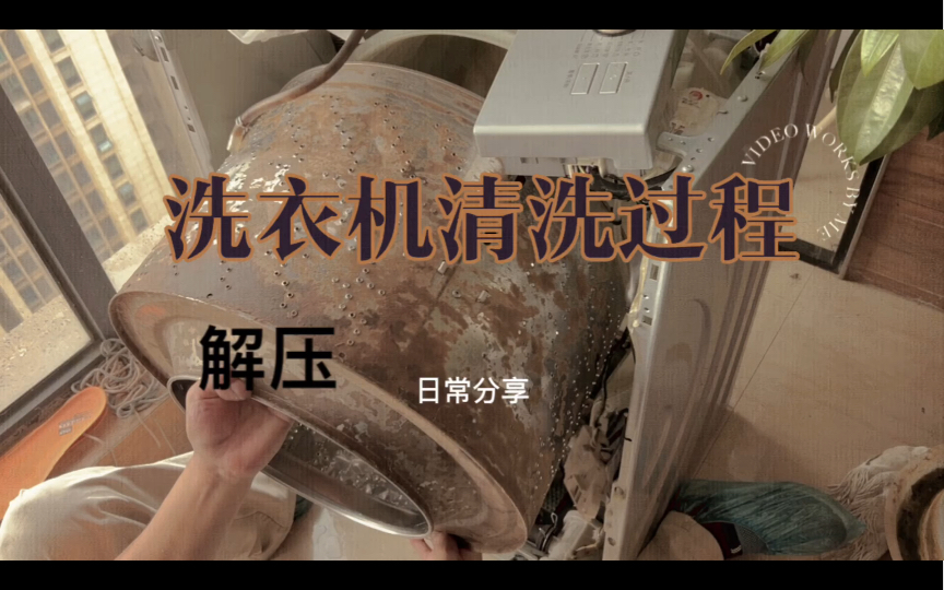 洗衣机清洗过程,超级解压