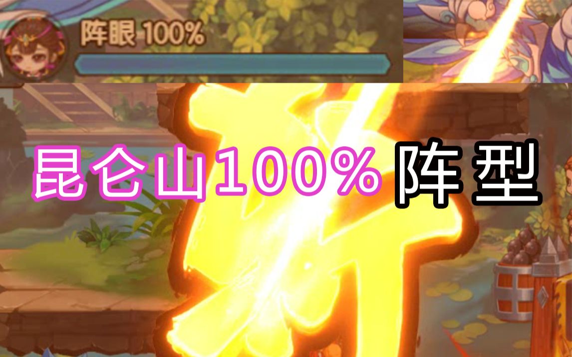 【造梦无双】守卫昆仑山最简单满血阵型