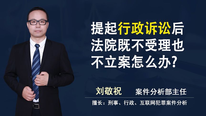 提起行政诉讼后法院既不受理也不立案怎么办