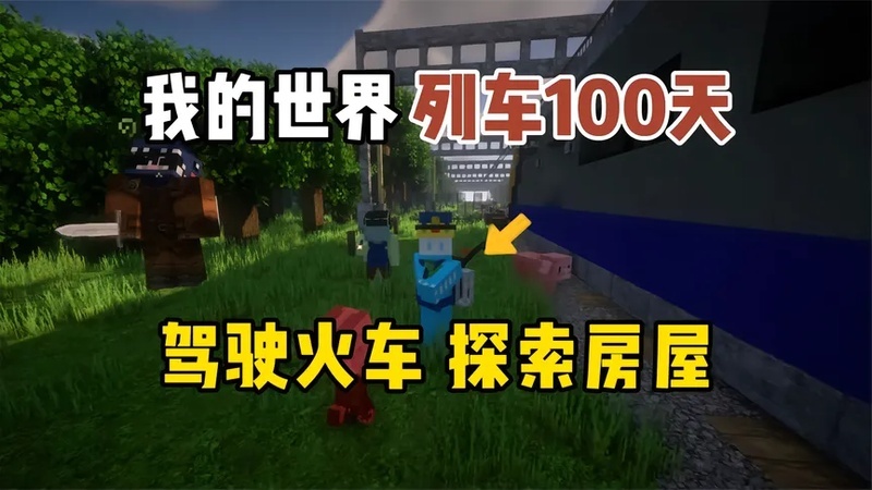 我的世界列车100天:驾驶火车,探索房屋!