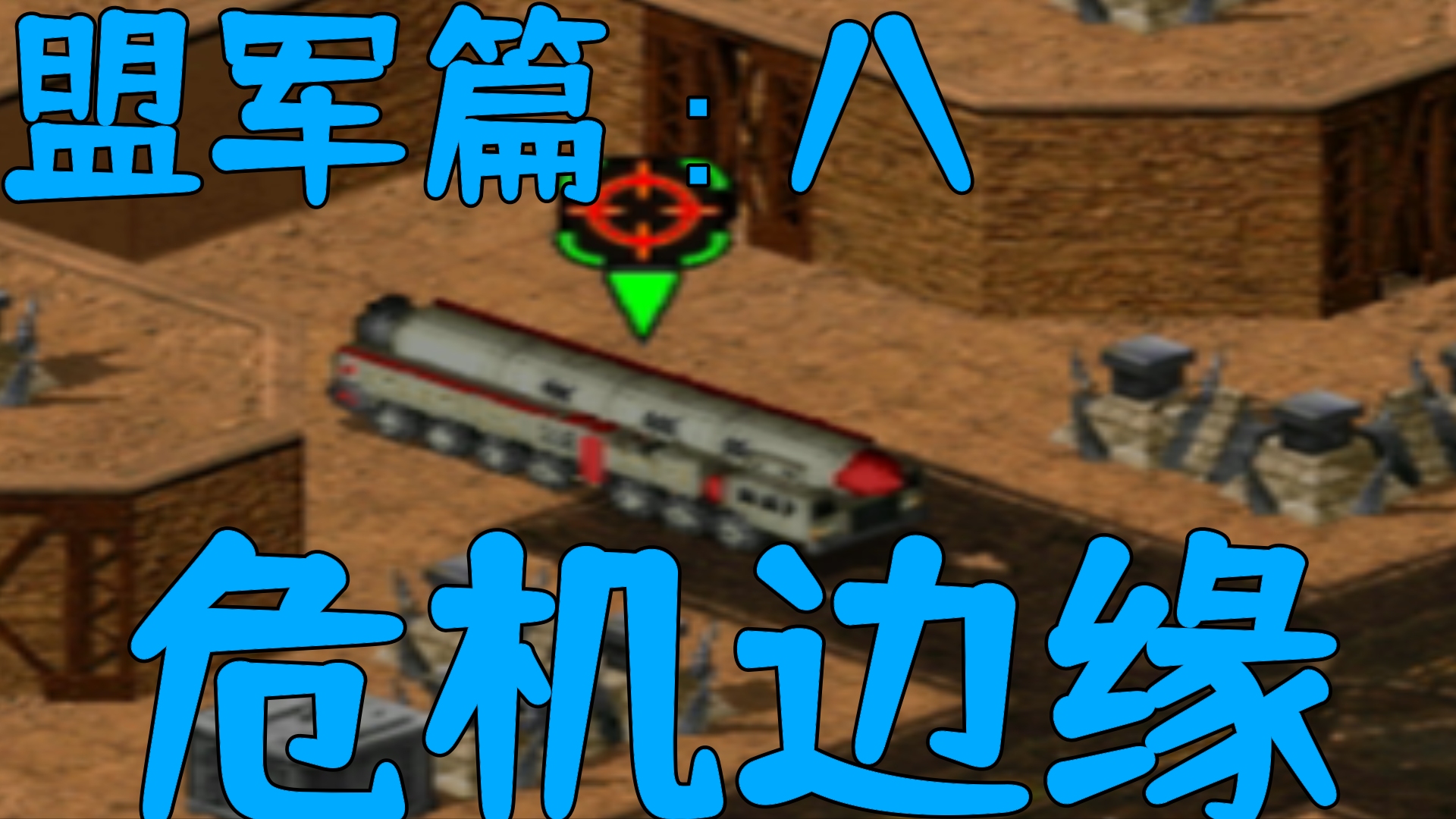 红警2:战场惊现“大杀器”白杨M洲际导弹,卫国战役已处危机边缘