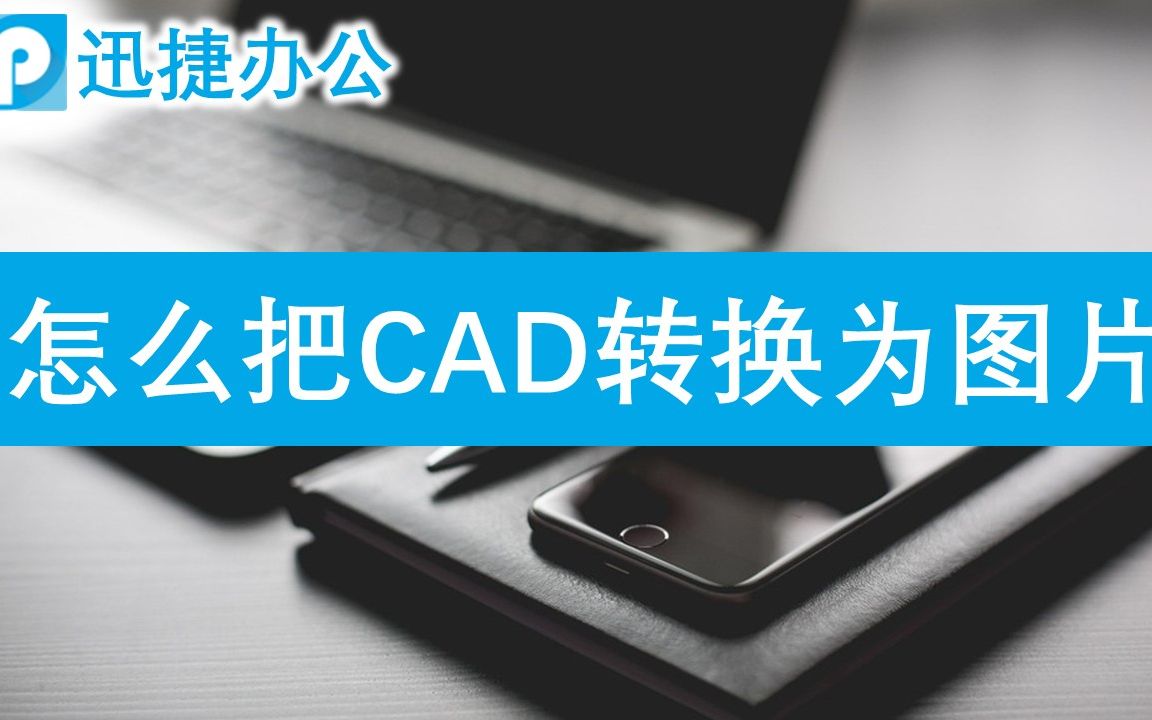 如何将CAD转换为高清图片格式