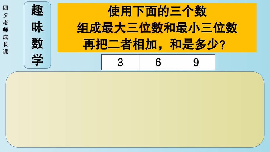 四年级数学:把3、6、9组成最大和最小三位数,再求和