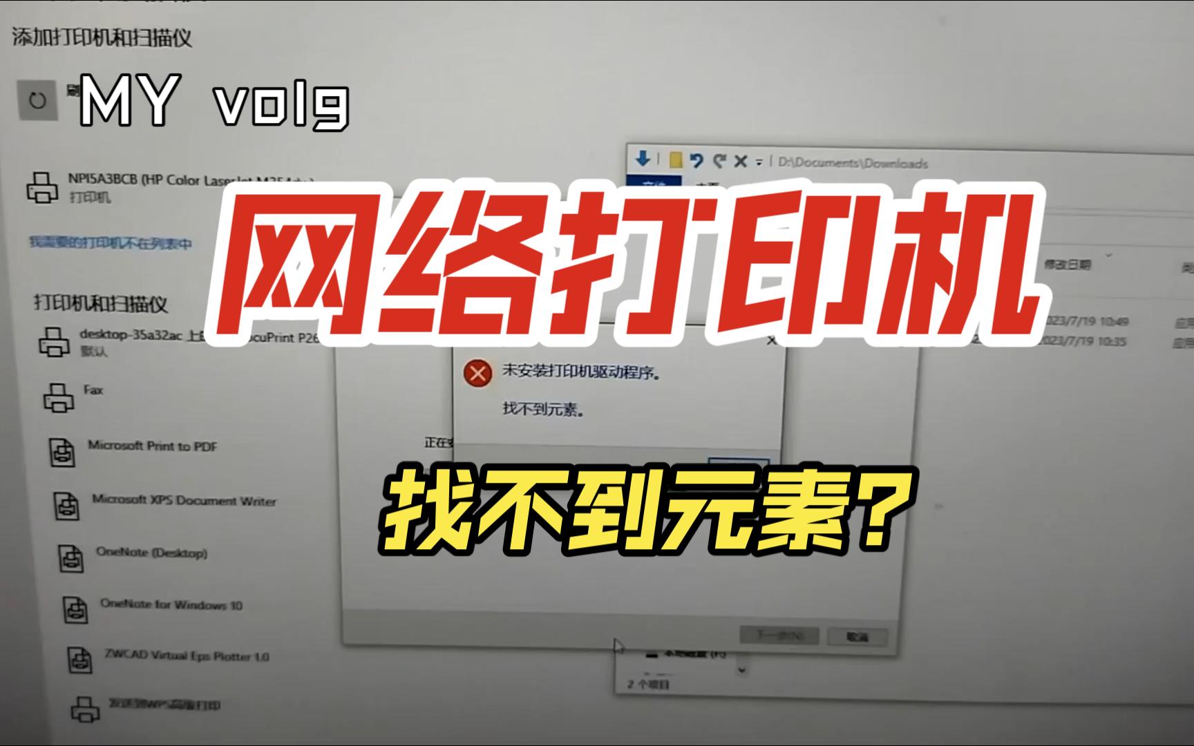 安装网络打印机提示“未安装打印机驱动程序找不到元素”解决方法