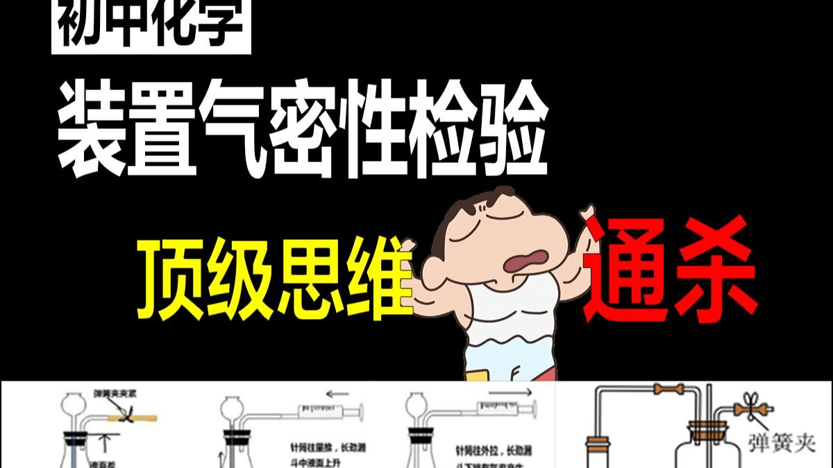 【初中化学】通杀!装置气密性检验全部题型