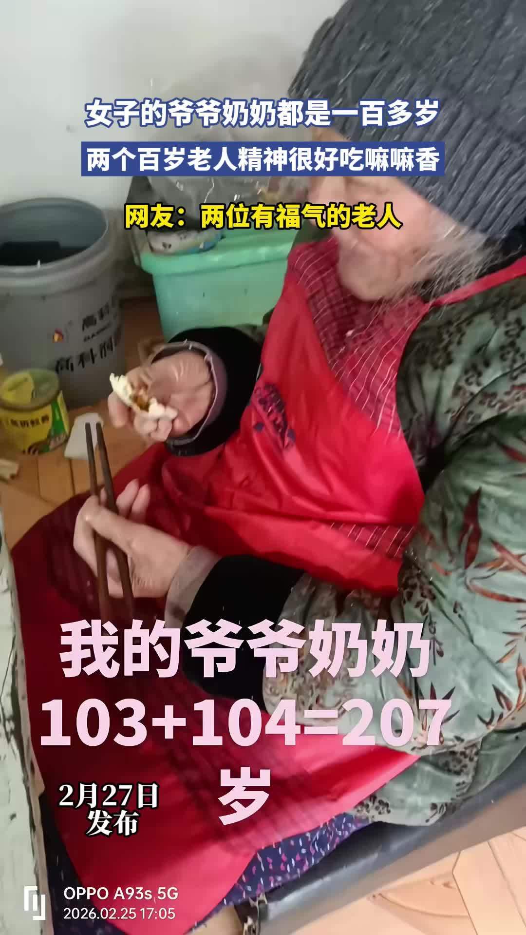 过年女子的爷爷奶奶都是一百多岁,两个百岁老人精神很好吃嘛嘛香