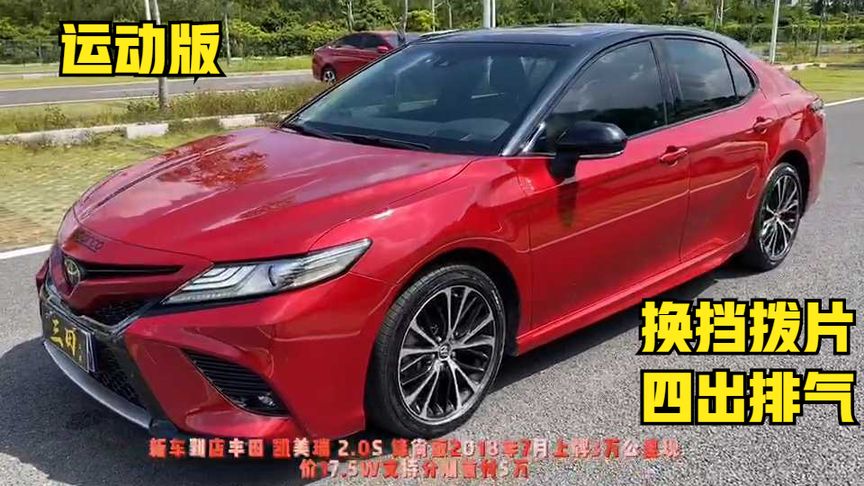 带你体验运动版丰田 凯美瑞 2.0S 锋尚版带换挡拨片四出排气的