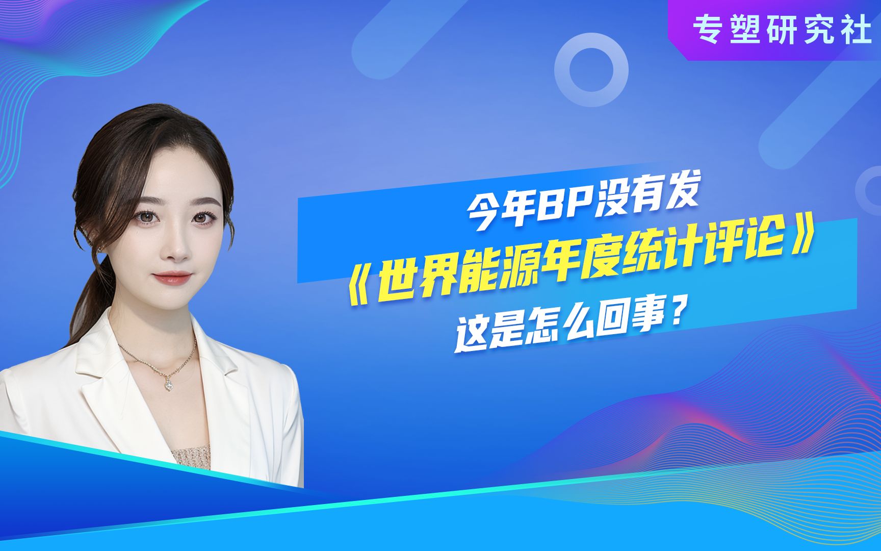 今年BP没有发《世界能源年度统计评论》,这是怎么回事?