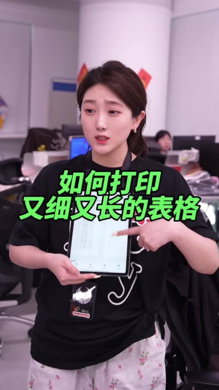 教你如何打印又细又长的表格!#办公技巧 #excel技巧 #wps