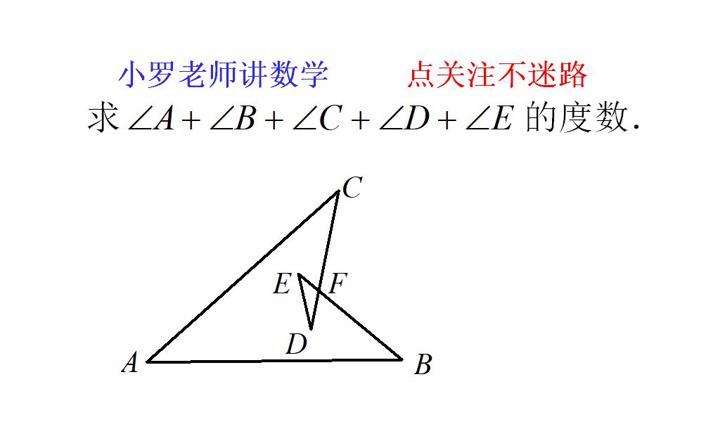 三角形有关角度计算,求∠A+∠B+∠C+∠D+∠E的度数