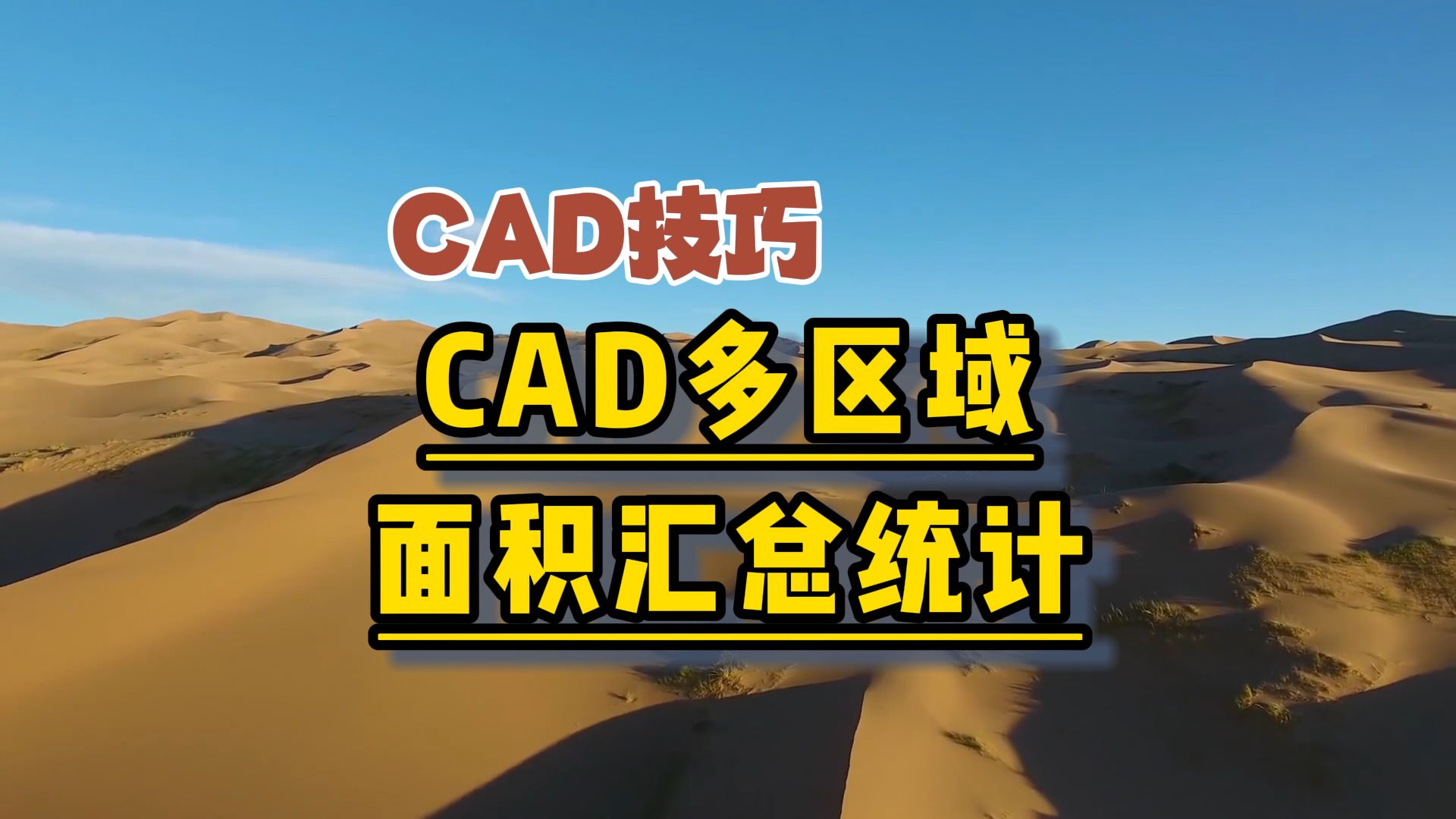 CAD多区域面积汇总统计