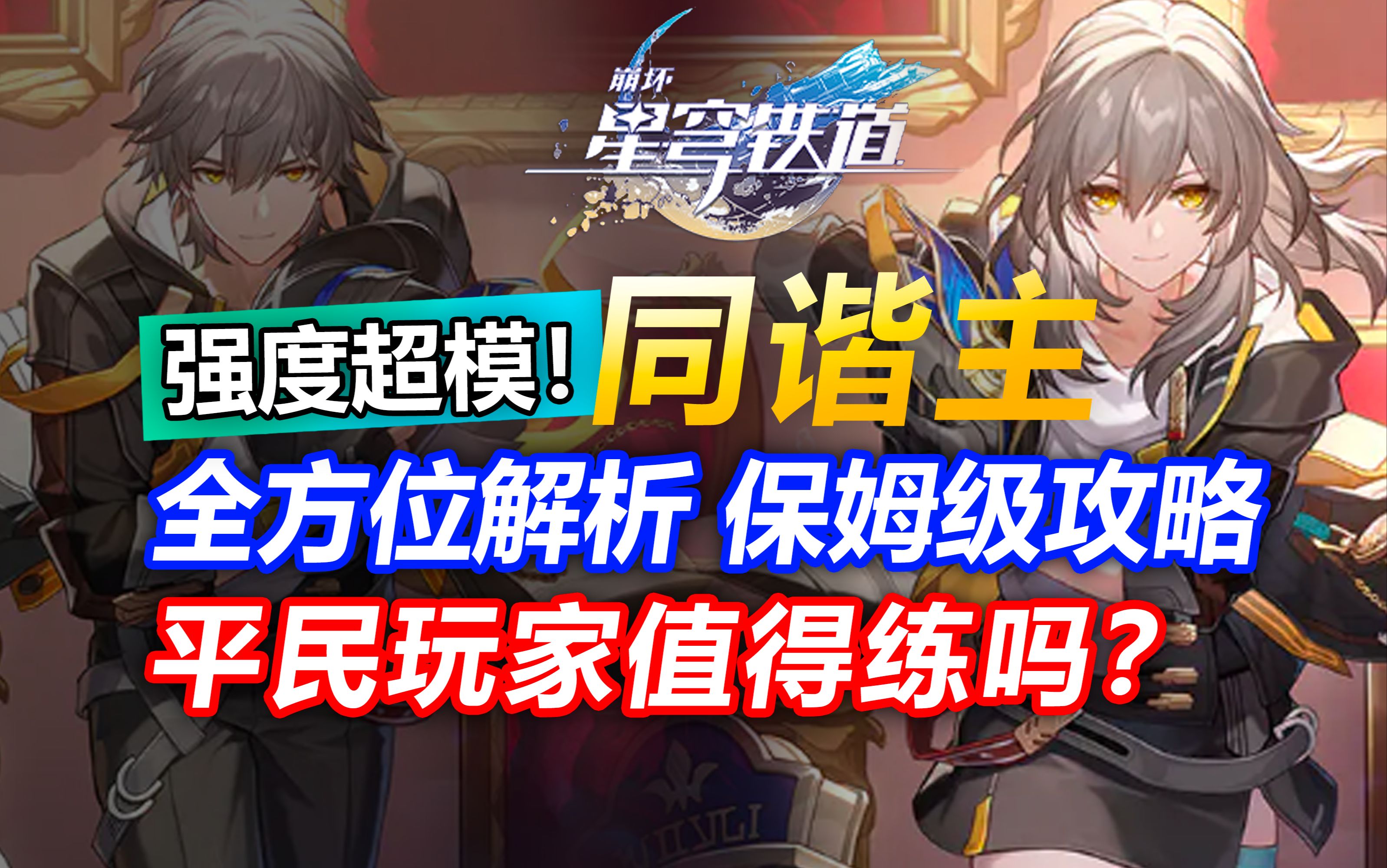 星铁种门?逆天强度!同谐开拓者全解析&保姆级攻略 平民玩家怎么养最...