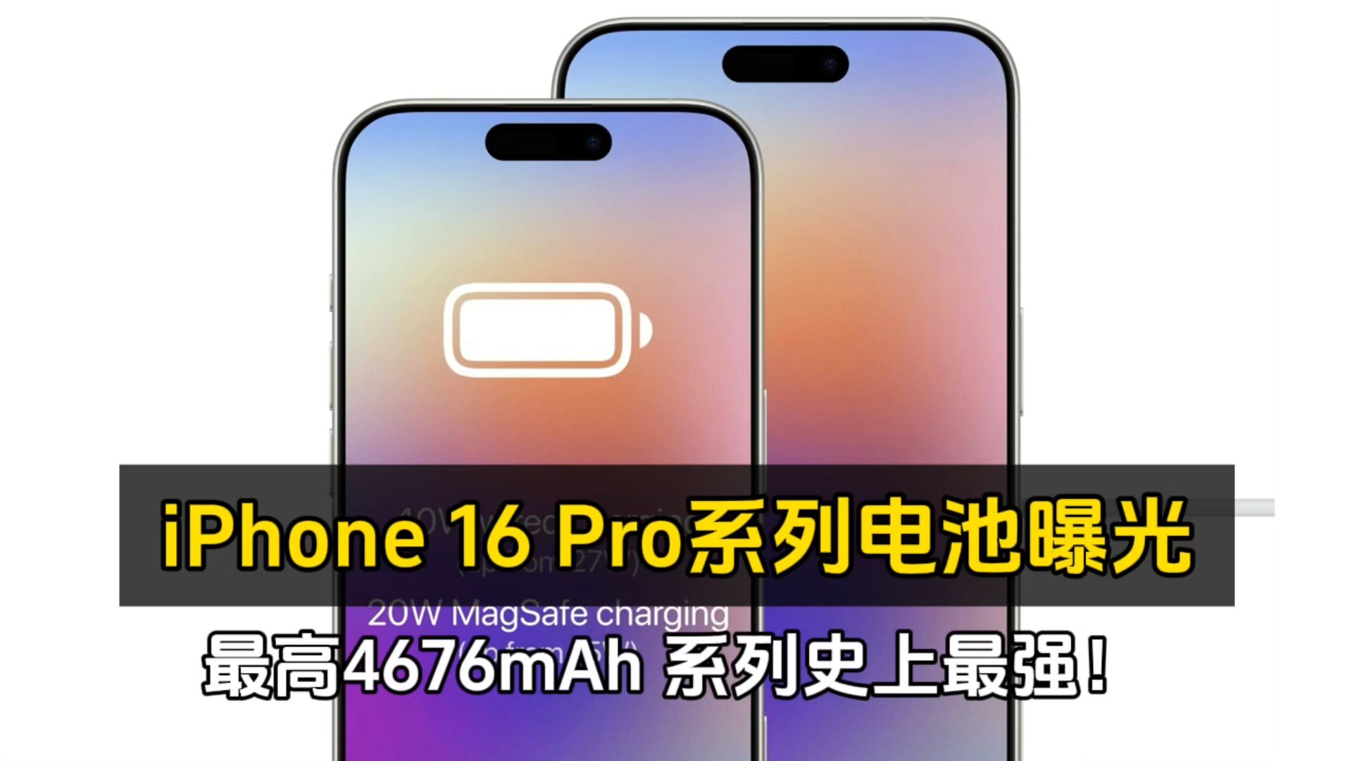 Phone 16 Pro系列电池曝光:最高 4676mAh 苹果系列史上最强!