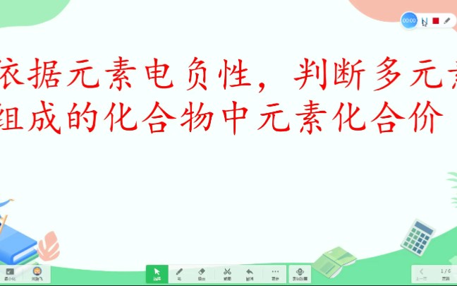 多元素组成化合物元素化合价正负的判断