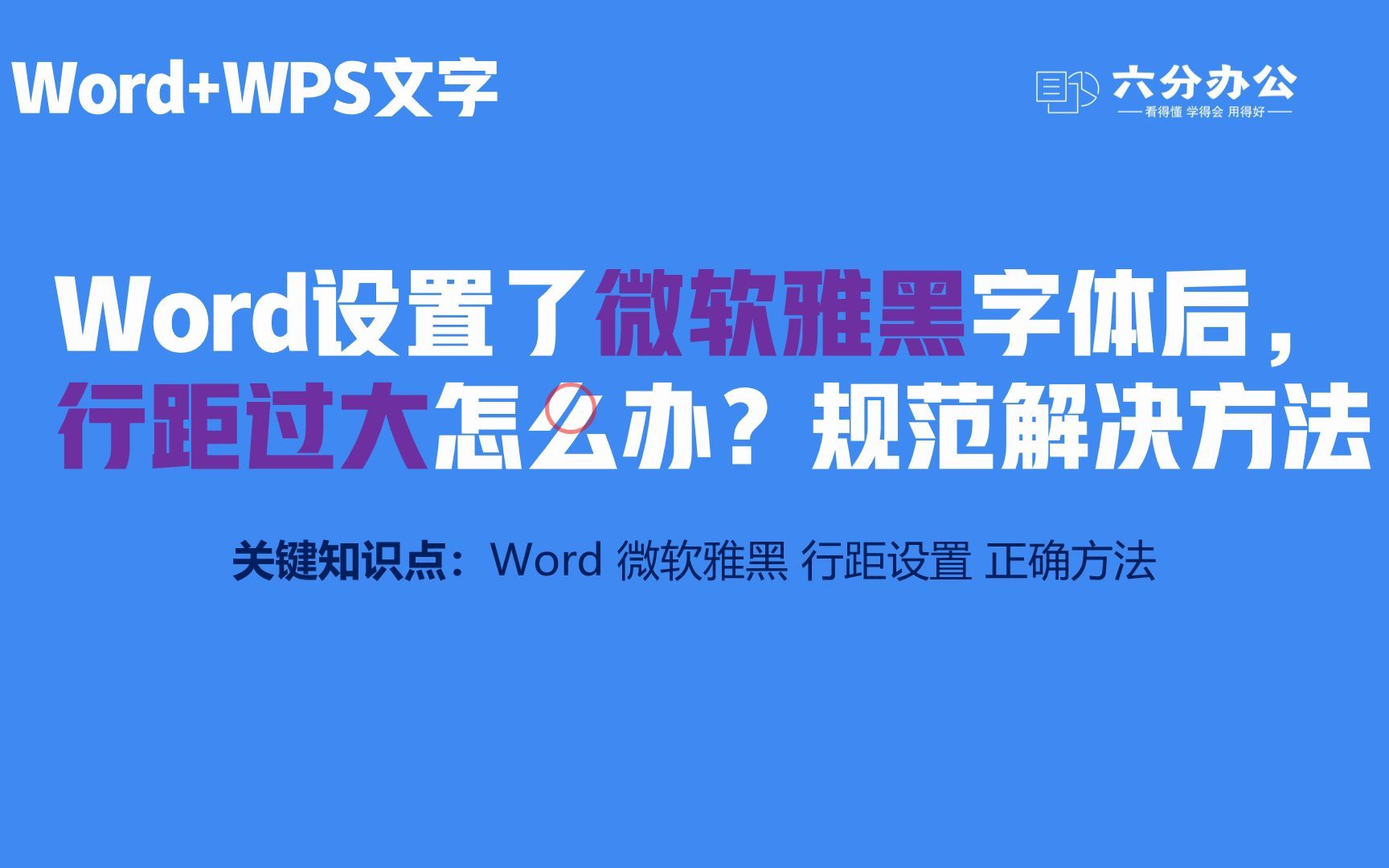Word设置了微软雅黑字体后,行距过大怎么办?规范解决方法