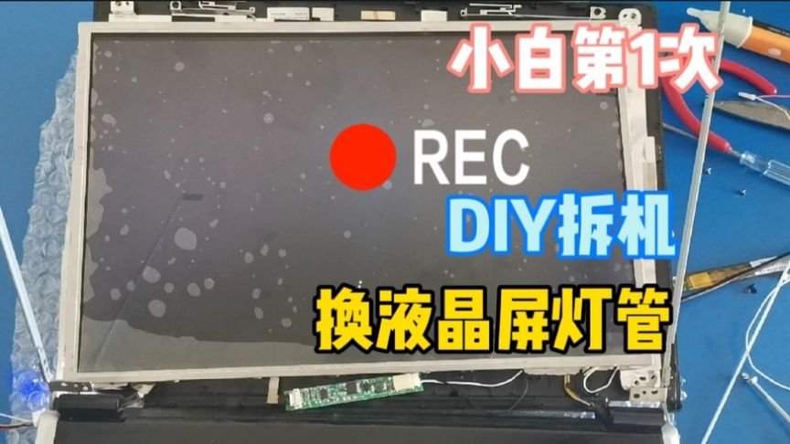 小白第1次DIY换笔记本屏幕LED灯管