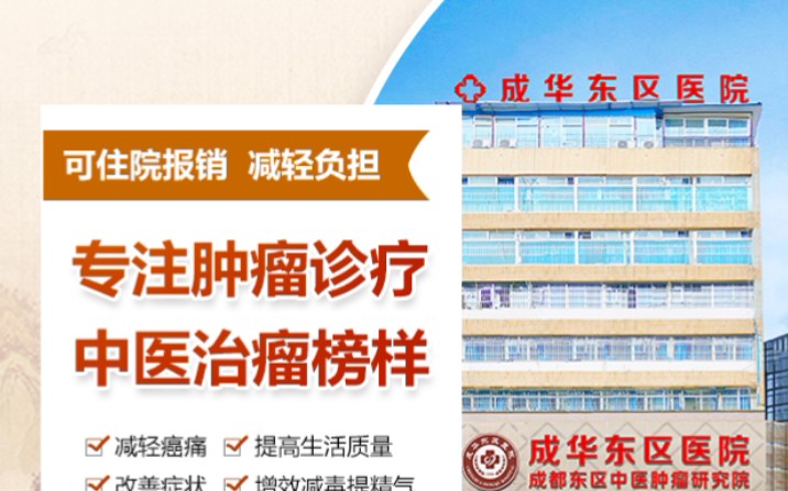 成华东区医院(成都东区中医肿瘤研究院)专业中医治肿瘤