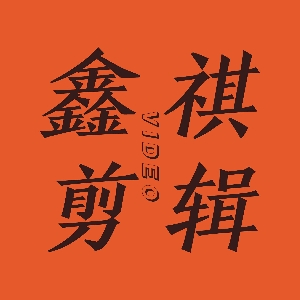 鑫祺剪辑 