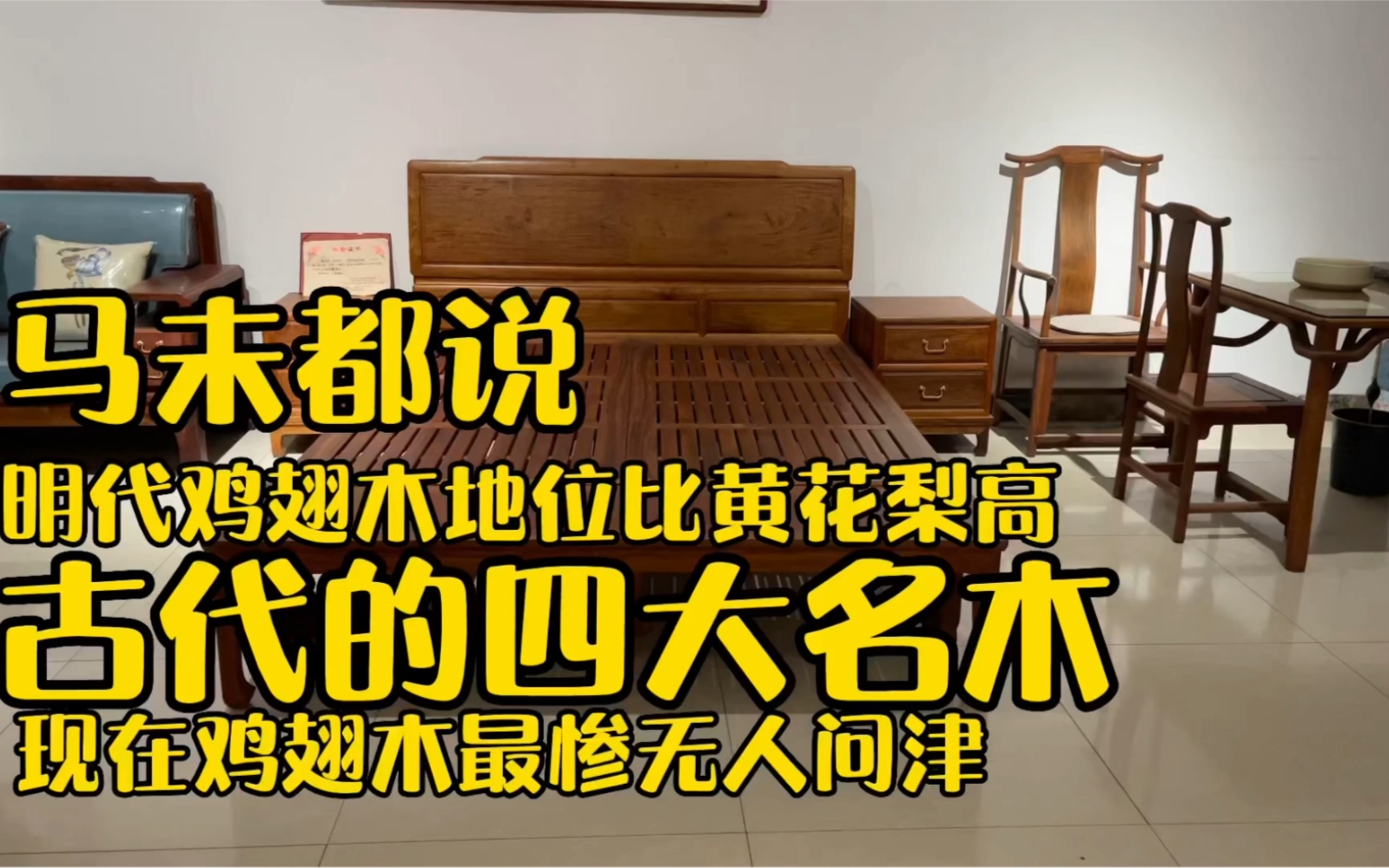 马未都说明代鸡翅木地位比黄花梨高,古代四大名木鸡翅木最惨