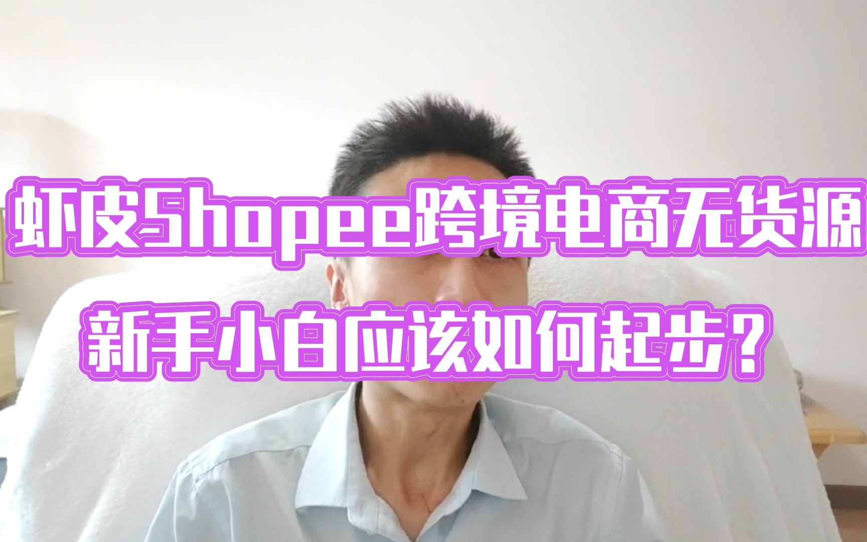 虾皮Shopee跨境电商无货源模式新手小白应该如何起步?