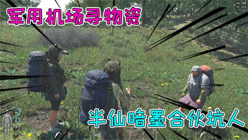 荒野求生36:军用机场寻物资,半仙暗墨合伙坑人,多米:我太难了