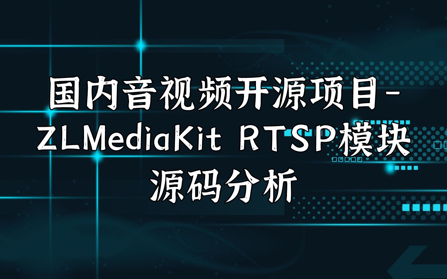 国内音视频开源项目-ZLMediaKit RTSP模块源码分析