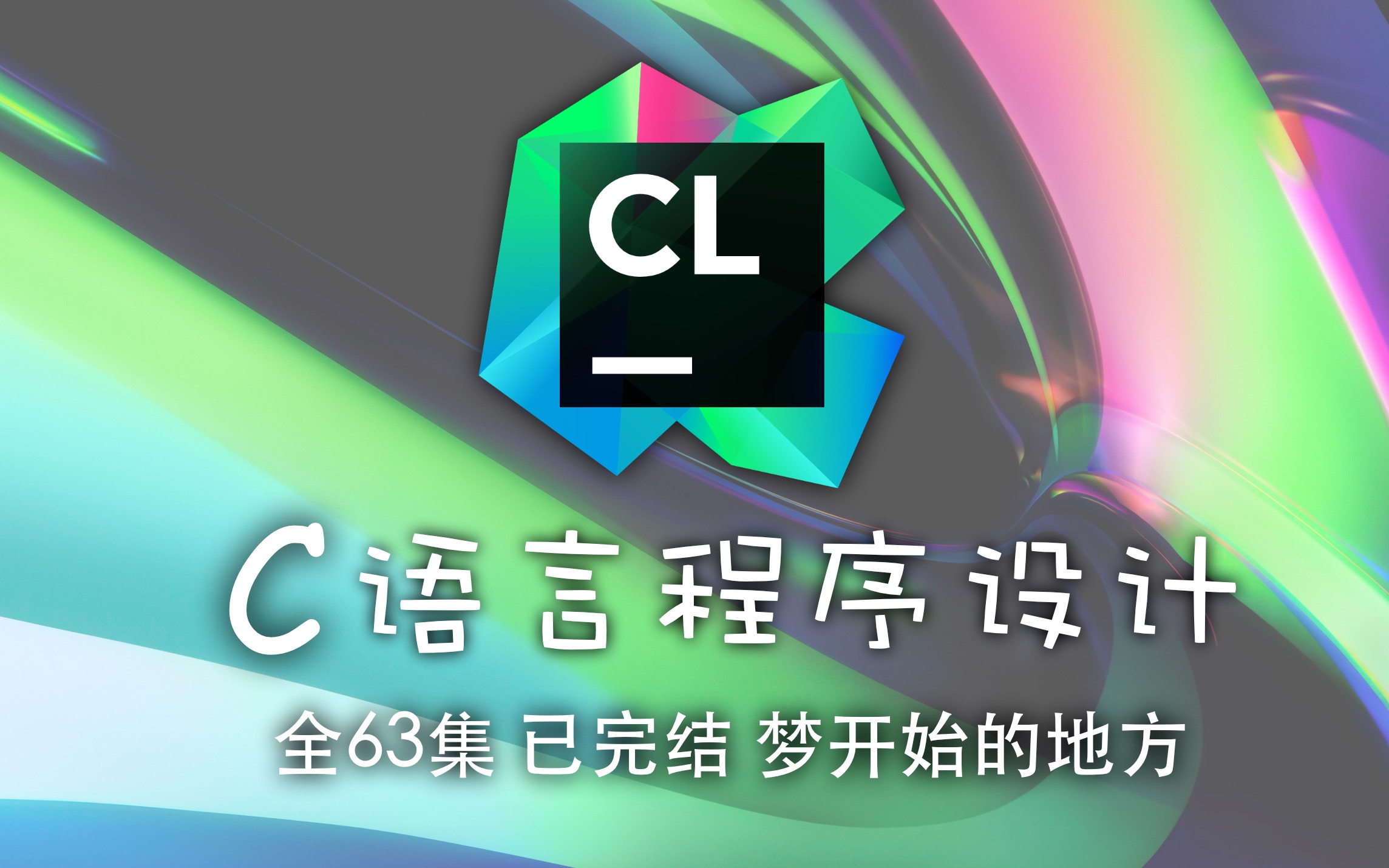 C语言程序设计 已完结(CLion 2022 最新版)4K蓝光画质+杜比音效 梦...