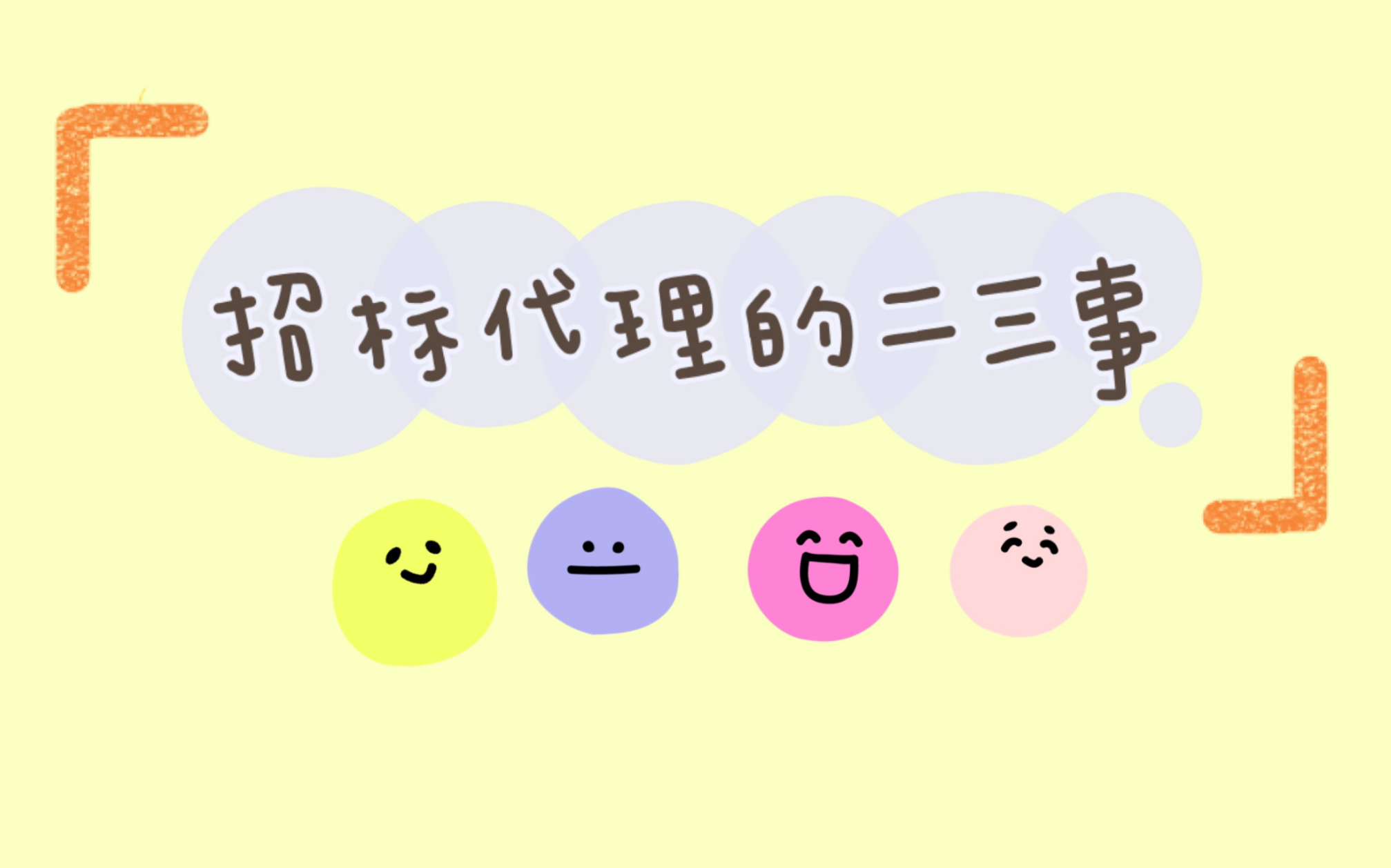 招标代理的二三事|做这个的时候差点忘记在B站是做美妆的up主