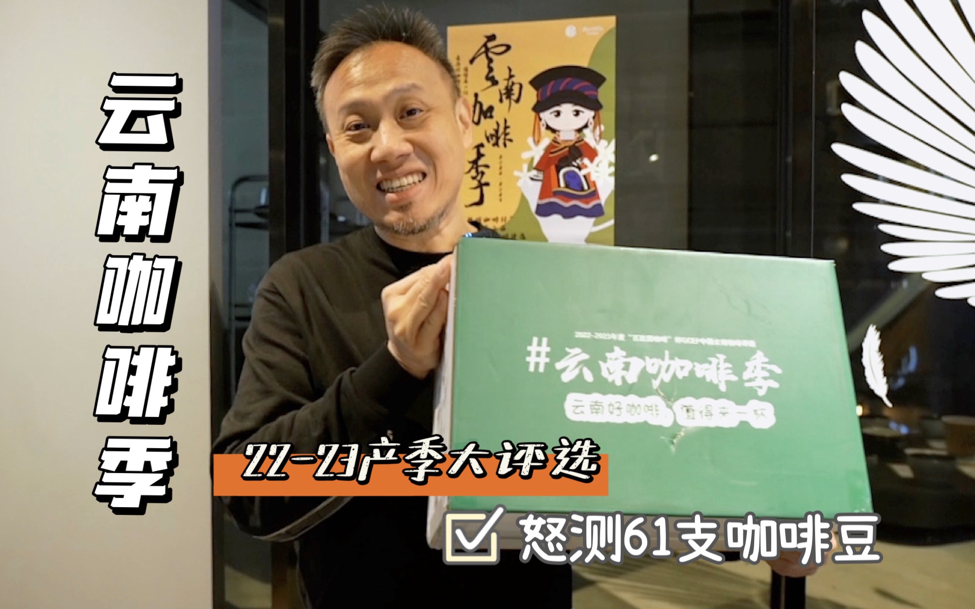 云南咖啡季 | 比赛评选 | 61支咖啡豆 |“百胜图咖啡杯”GCEF第二届...