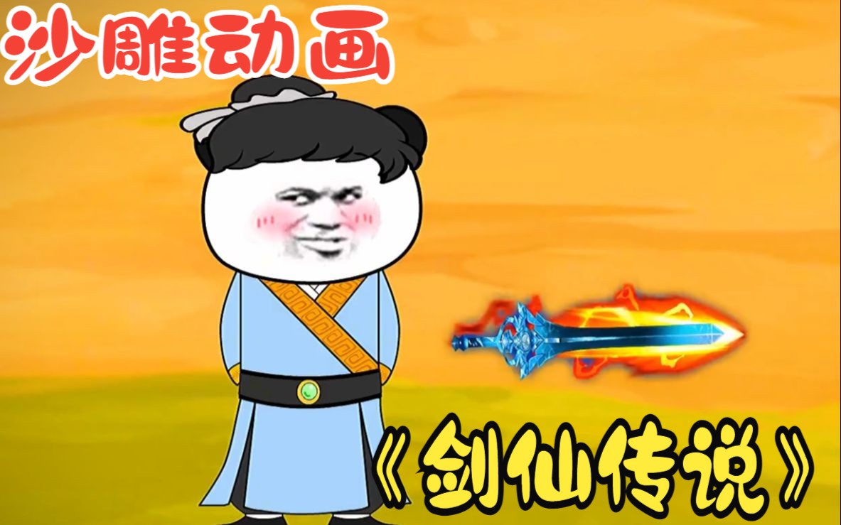 ...剑仙传说》:废柴男主意外觉醒了体内的仙剑,从此一步步成为修仙大佬