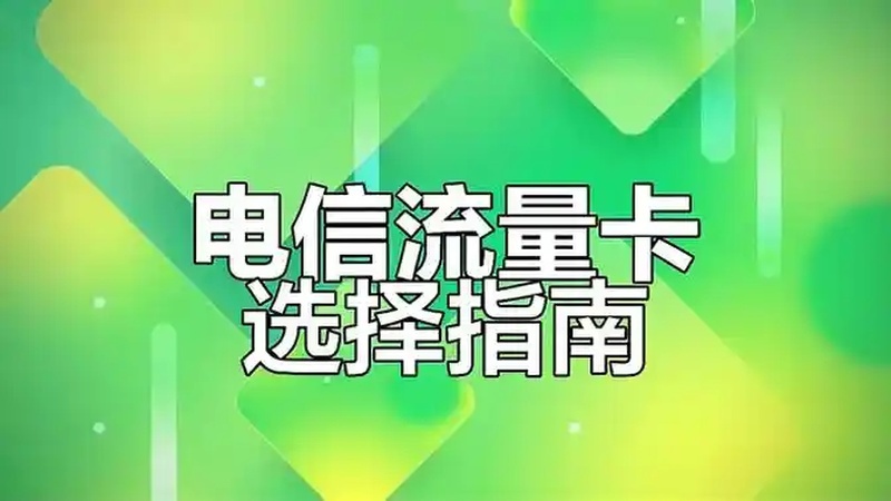 电信流量卡对比:100G两款产品差异解析